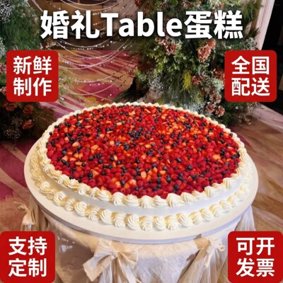婚礼tablecake蛋糕订婚宴庆典巨型生日蛋糕同城配送北京广东