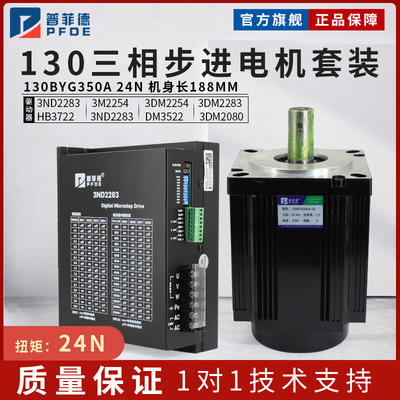 普菲德130步进电机套装24N大扭矩130BYG350A三相220驱动器3ND2283