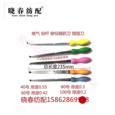 穿综工具喷气剑杆40号60号80号100号插筘刀穿筘刀河南第二纺器材