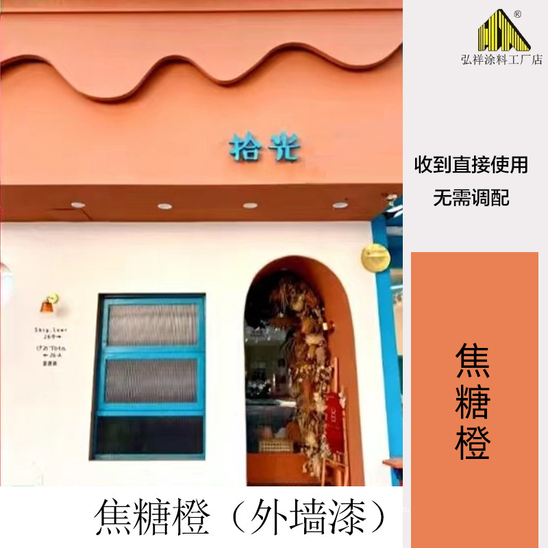 外墙漆摩洛哥脏橘色暖橘乳胶漆复古红色焦糖橙色防水涂料门头油漆