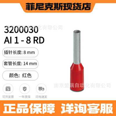 德国菲尼克斯 AI 1 - 8 RD - 3200030 冷压头 冷压端子100粒一包