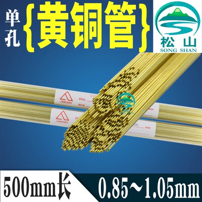 穿孔机配件铜管打孔机电极管丝0.65 1.05 0.85 1.45单孔黄铜管500