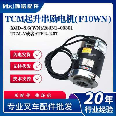 XQD-8.6(WN)/283N1-TCM起升串励电机(F10WN)CLB82.55叉车液压电机