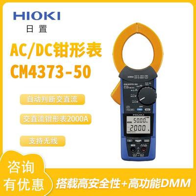 日置HIOKI CM4371高精度交直流钳形表CM4373数字钳形电流表 600V
