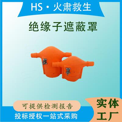 电力检修瓷瓶保护罩C4060182L绝缘子遮蔽罩柱式瓷瓶遮蔽防护罩