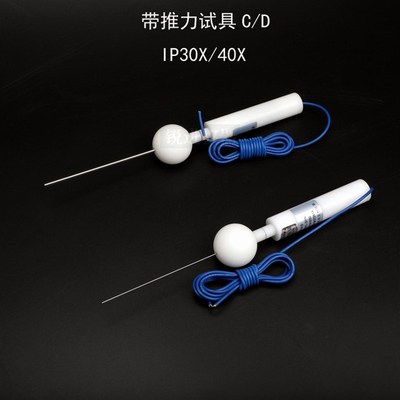 【试具C/D带推力 GB4208试验探针IP30X40X标准探棒IEC60529安规