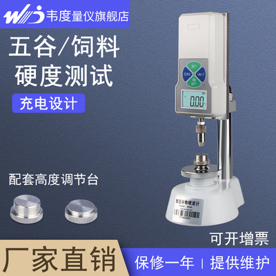 韦度数显谷物硬度计WSGW颗粒饲料猫粮大豆五谷稻米硬度机检测试仪