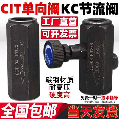 高压液压KC单向节流阀CIT单向阀止回阀流量控制阀流体高压调节阀