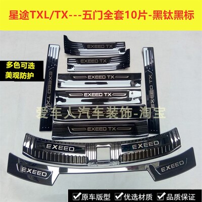 19/21款星途TXL门槛条迎宾踏板 星途TX不锈钢装饰护板后备箱护板
