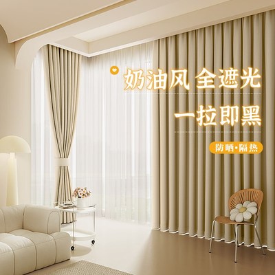 奶油风卧室窗帘全遮光2023新款挂钩式客厅高级感法式奶油色布