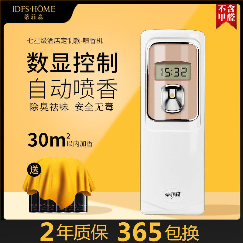 蒂菲森自动香薰机酒店定时香氛机家用厕所加香机商用扩香机喷香机