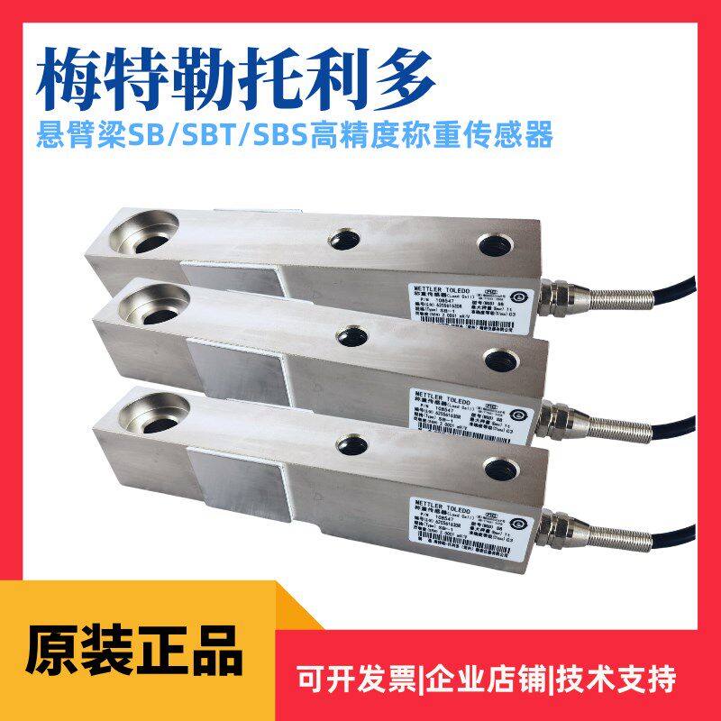 梅特勒托利多SB-500kg1t2t3t5t10t20t悬臂梁SBT压力称重传感器SBS