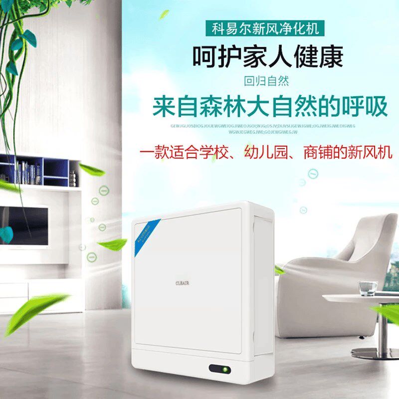 科易尔新风机家用壁挂式通风换气防霾除湿除醛空气净化器新风系统
