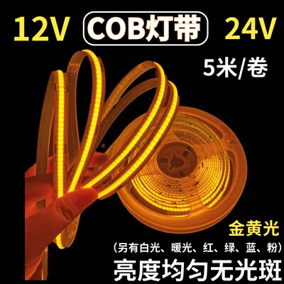 COB柔性软灯带12V24V金黄光cob防水线形超高亮贴片LED灯条 衣橱柜