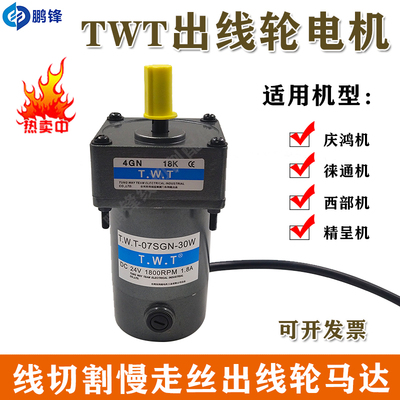 线切割庆鸿机出线轮马达电机TWT 4GN18K慢走丝西部机徕通机
