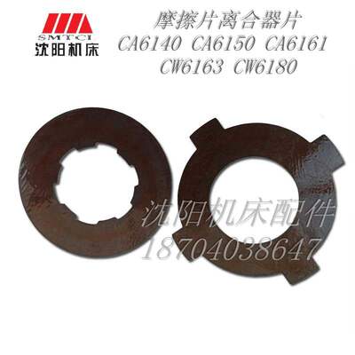 沈阳机床 摩擦片 离合器片 CA6140 CA6150 CA6161 CW6163 CW6180