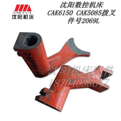 沈阳数控机床 配件CAK5085 CAK6150 2069L 原厂床头箱拨叉