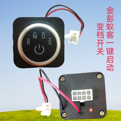 金彭蚁客新能源电动三四轮一键启动前进倒退爬坡挂换挡变档器开关