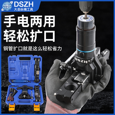 大圣WK-806N-L手电钻两用电动扩口器铜管扩管器打喇叭口制冷工具