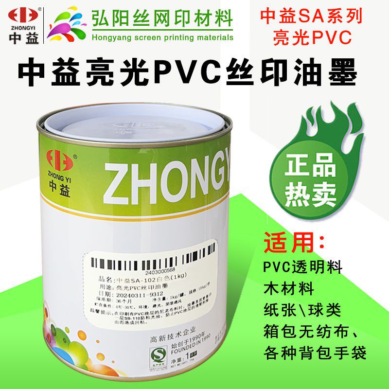 中益SA丝印油墨亮光PVC塑料丝网印刷油墨皮革木制品环保油墨