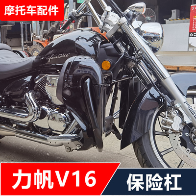 力帆V16机车改装保险杆防摔护杠+前脚挡风无失真安装配件