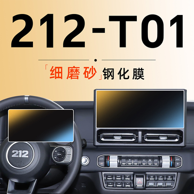 212越野车T01二一二中控屏幕贴膜钢化膜改装配件汽车用品车内装饰