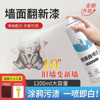 宝利思1600ml白墙翻新修补乳胶漆遮盖污渍涂鸦修复水性墙面自喷漆