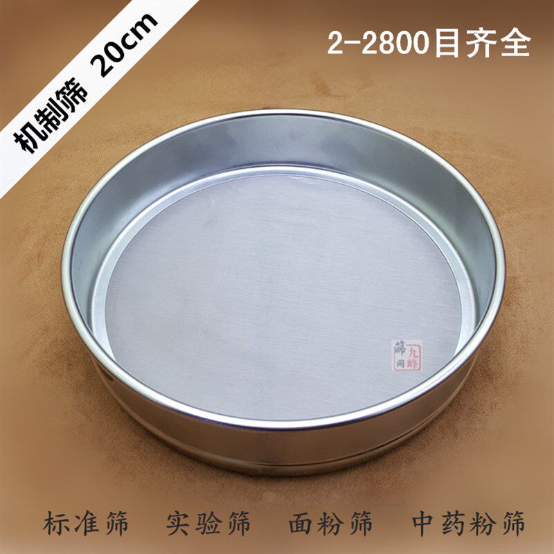 20cm冲框标准筛分样筛不锈钢筛网筛子面粉筛10-2800目实验标准筛