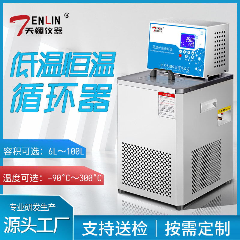 天翎高低温恒温循环器实验室冷凝水浴槽加热制冷降温冷却液循环泵