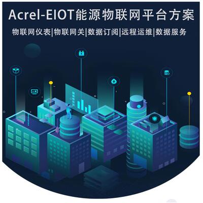 Acrel-EIOT能源物联网平台/免调试易部署控制器易维护解决运维