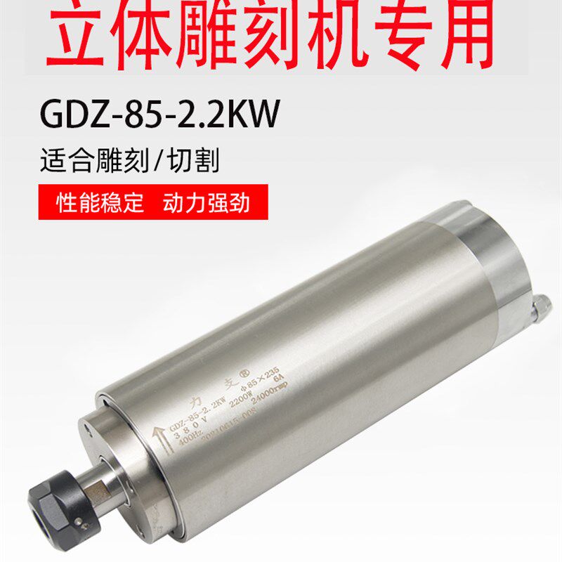 木工立体雕刻机高速主轴电机高速电机GDZ-85-2.2KW