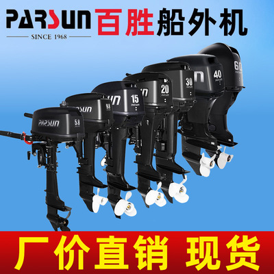 parsun百胜二四冲程舷外机操舟机广东总 厂家马达