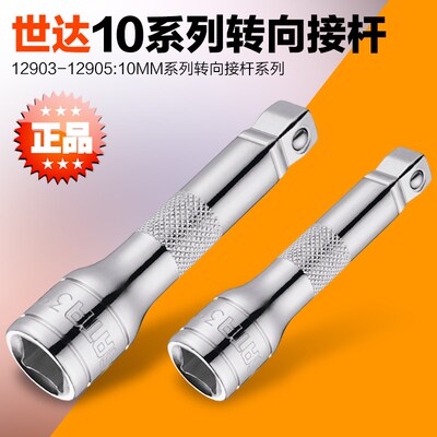 正品 SATA世达工具 10系列转向接杆 12903 12904 12905
