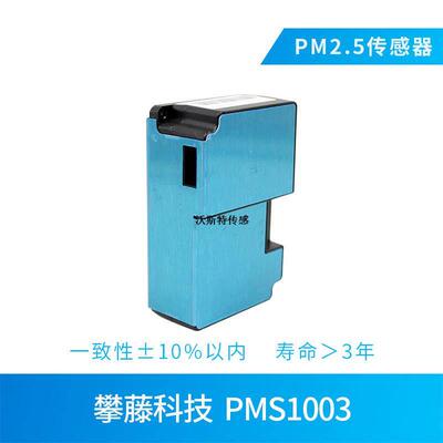 PMS1003激光2.5传感器G