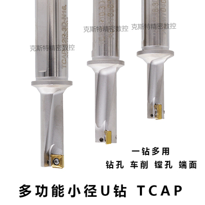 TCAP多功能小直径U钻 单刃快速钻头多用途暴力钻配XCMT特固克刀片