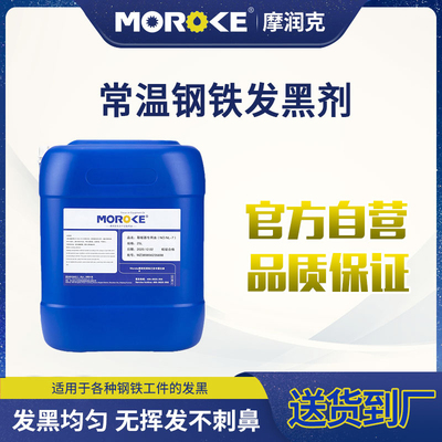 Moroke摩润克常温钢件铁件发黑剂金属发蓝处理液 MO-223A弹簧螺丝