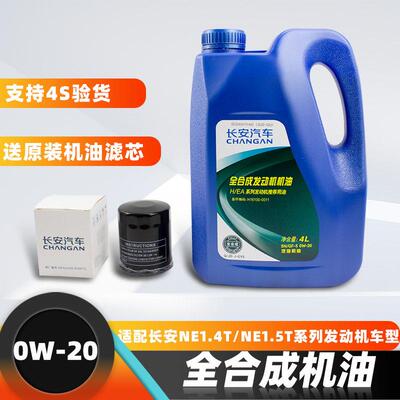 适配逸动CS35PLUS/75/UNIT/V引擎油全合成0W-20静音原厂油