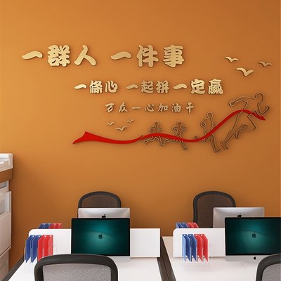 一群人一件事励志墙贴3d文化装饰办公室企业文字拼搏激励标语墙贴