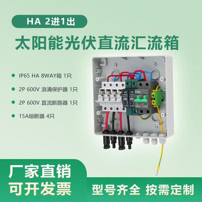 HA600V2进1出太阳能光伏直流汇流箱PVCombinerBox2in1out