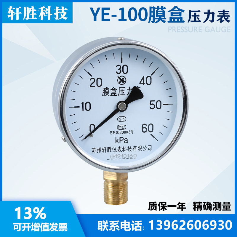 YE100 60kPa 膜盒压力表 微压表 天燃气管道压力表 苏州轩胜仪表