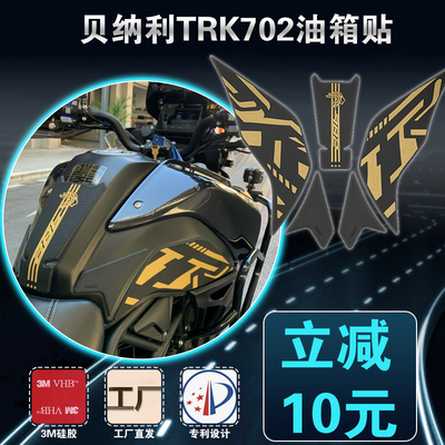 适用贝纳利TRK702油箱贴贝纳利702X油箱防滑贴鱼骨贴橡胶防滑防刮