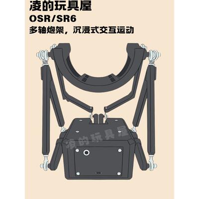 SR6赛博电子魅魔 OSR6 视频联动简单易操作 飞机杯支架 炮架
