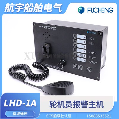 富城船用轮机员呼叫主机LHD-1A应答报警系统12路6路分机LHD-YG/YQ