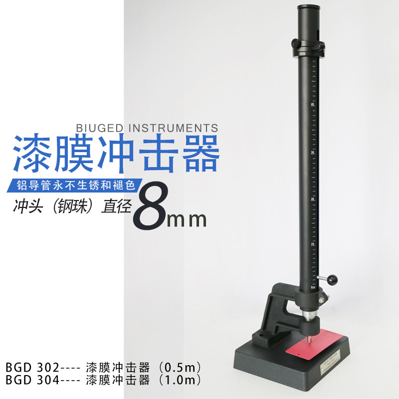 BGD302/304漆膜冲击器漆膜涂层耐冲击试验机试验仪0.5米1米