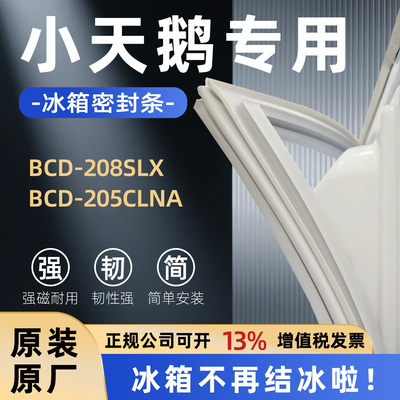 小天鹅 BCD 208SLX 205CLNA 冰箱门密封条胶条门封条磁性皮圈通用