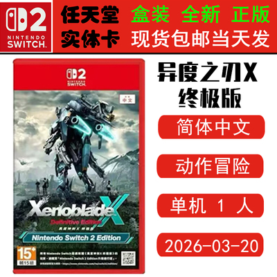 SWITCH2代异度之刃X终极版中文