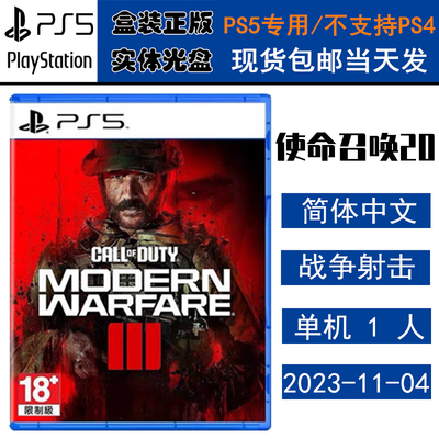 PS5游戏使命召唤20现代战争3