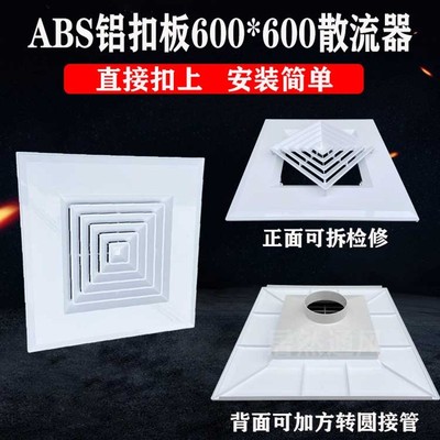 ABS塑胶集成吊顶铝扣板出风口中央空调回风600*600散流器矿棉板用
