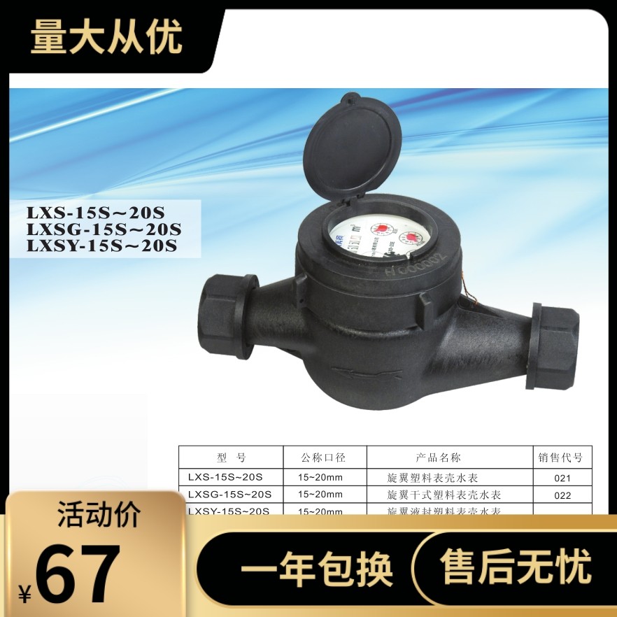 埃美柯 021 022塑料壳旋翼冷水表