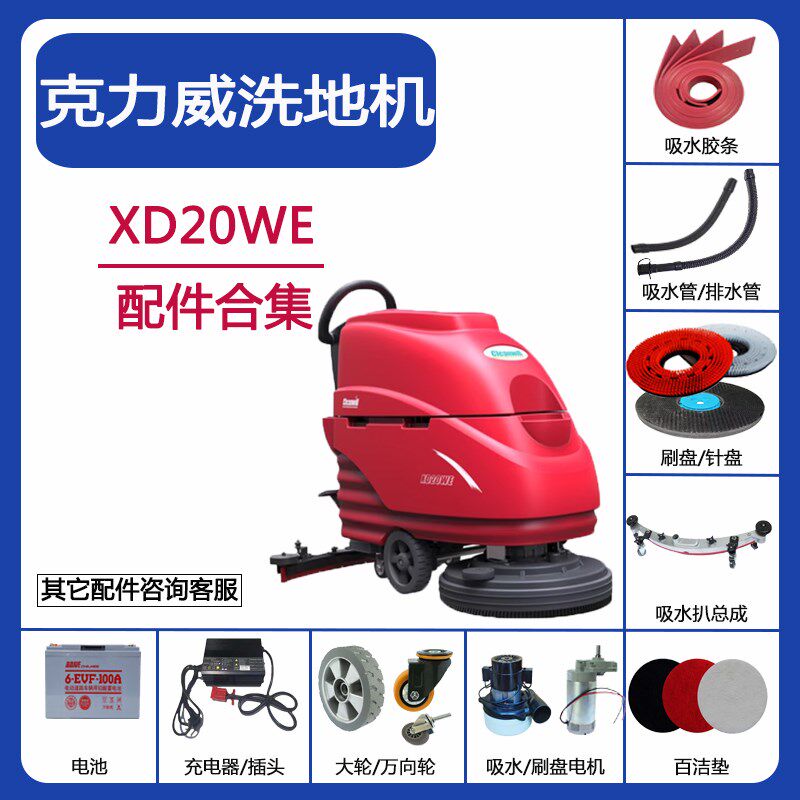 克力威XD20WE洗地机配件吸水胶条刮皮刷盘吸排水管充电器轮子电机